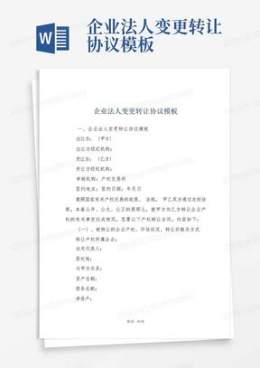公司法人变更协议书范文五篇Word模板下载 编号lxmyyovb 熊猫办公