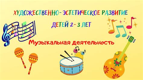 Художественно эстетическое развитие детей 2 3 лет Музыкальная деятельность Youtube