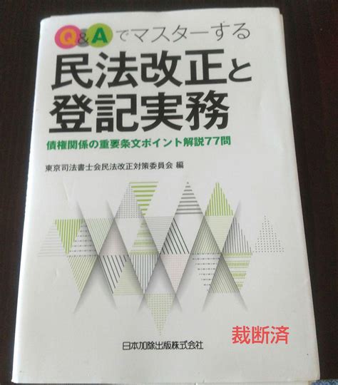 【裁断済】qandaでマスターする民法改正と登記実務 債権関係の重要条文ポイント解説 By メルカリ