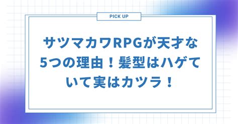 サツマカワrpgが天才な5つの理由！髪型はハゲていて実はカツラ！ Media Tec