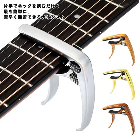 【楽天市場】【10off 割引期間限定 送料無料】カポタスト ワンタッチ ギターカポタスト アコースティックギター スピーディー アコギ