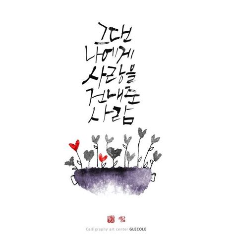 캘리그라피에 있는 지희 황님의 핀 손글씨 문구 사랑 카드 멋진 문구