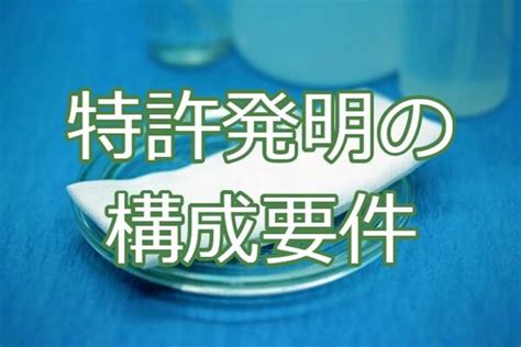 特許発明の構成要件とは？ 知財faq