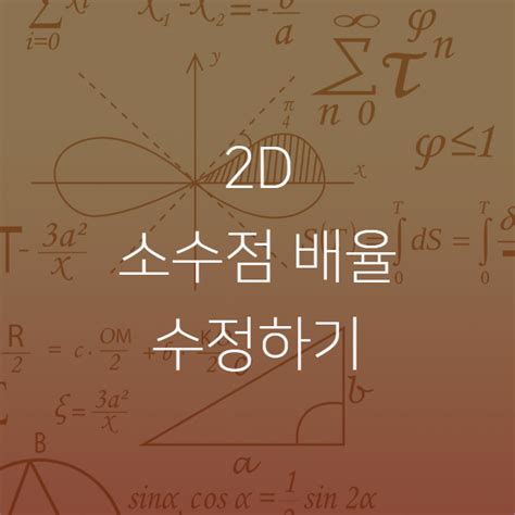드래프트사이트 설계 캐드에서 소수점 배율 수정 하기
