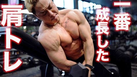一番効果があった肩トレを教えます Youtube