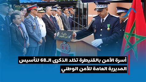 أسرة الأمن بالقنيطرة تخلد الذكرى الـ68 لتأسيس المديرية العامة للأمن