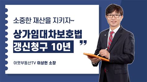상가 건물 임대차보호법 10년 차임 5 증감 등 요점정리이상헌 공인중개사 부동산정보 채널 Youtube