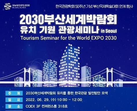 2030 부산세계박람회 유치기원 관광세미나 코엑스서 개최 파이낸셜뉴스