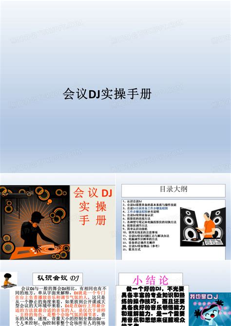 会议dj实操手册ppt模板下载编号qxzxegpr熊猫办公