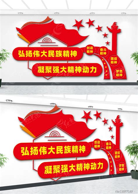 弘扬伟大民族精神党建文化墙图片下载 红动中国