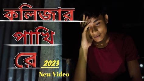 Kolijar Pakhi Re কলিজার পাখি রে 2023 বুক ফাটা কষ্টের গান 💔😭 Youtube