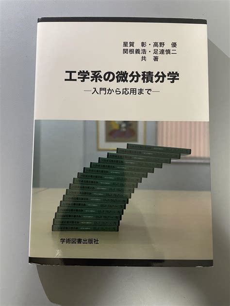 工学系の微分積分学 第4版 メルカリ