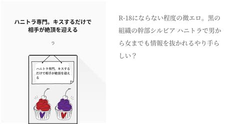 「ハニトラ専門。キスするだけで相手が絶頂を迎える」「ラ」のシリーズ Pixiv