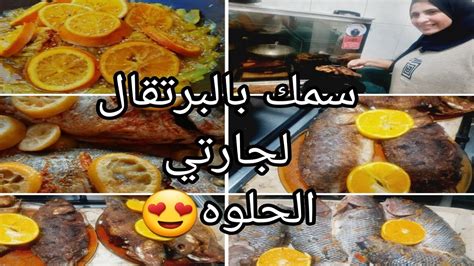 روتينياليومي دلعت السمك وعملته بالبرتقال كان بيرقص فى الطبق سمك