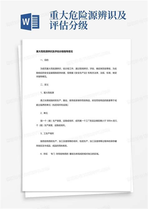 重大危险源辨识及评估分级word模板下载编号lgbxryna熊猫办公