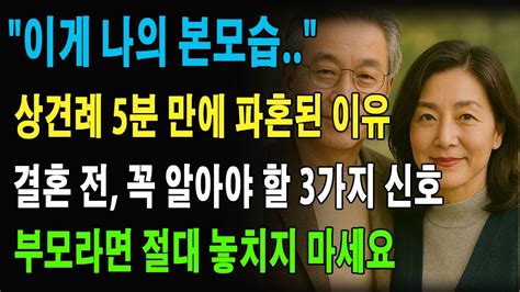 이게 나의 본모습 상견례 자리에 추리닝을 입고나온 사돈 5분만에 아들 파혼시킨 아버지 결혼 전 이 3가지 신호는 절대 무시하지 마세요 오디오북 부모자식
