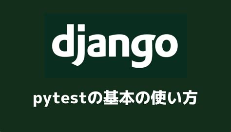 django pytestの基本の使い方 セルフメソッドな生き方