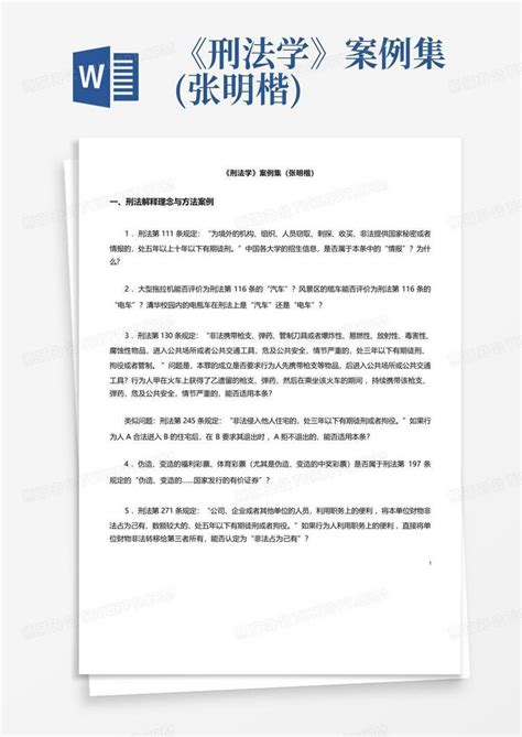 刑法学案例集 张明楷 Word模板下载 编号lyevpkgk 熊猫办公