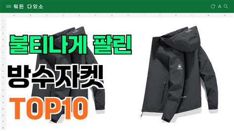 요즘 잘 팔리는 방수자켓 추천 Top10 가격평점비교 Youtube