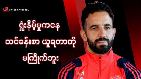 မန်ချက်စတာယူနိုက်တက် နှင့် နော်တင်ဟမ် သတင်းစာရှင်းလင်းပွဲမှ နည်းပ