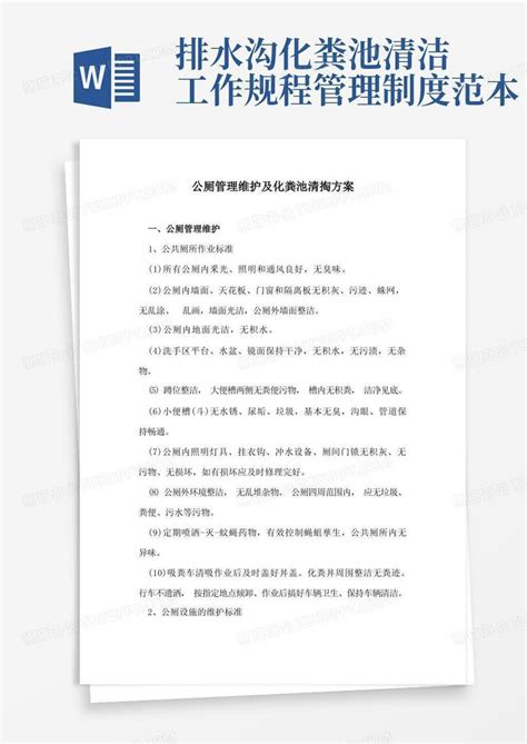 公厕管理维护及化粪池清掏方案Word模板下载 编号lprmmdrd 熊猫办公