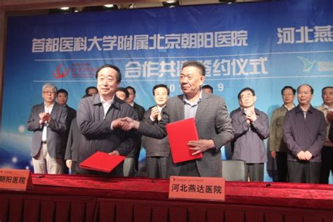 燕达•朝阳合作九周年｜凝心聚力汇共识 踔厉奋发谱新篇 燕达医院