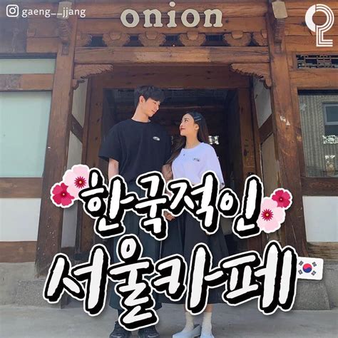 강남 잠실에서 뭐 하지 따뜻한 분위기에 힐링되는〰 한국적인 분위기의 서울카페 추천 ️💙 다