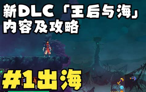 死亡细胞新DLC王后与海内容及攻略 1出海 单机游戏热门视频