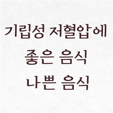 기립성 저혈압에 좋은 음식 나쁜 음식