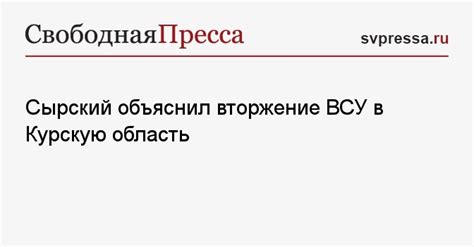 Сырский объяснил вторжение ВСУ в Курскую область