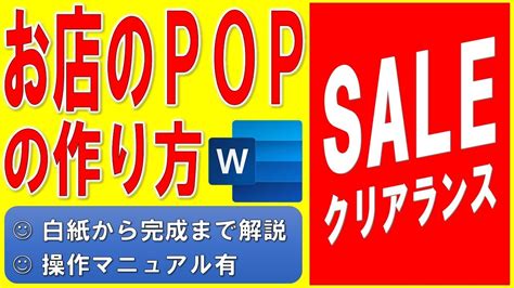 Wordでお店のPOPを作る方法Wordでクリアランスセールのポップの作り方Wordで店舗を飾るPOP作成方法白紙から完成まで詳細に解説