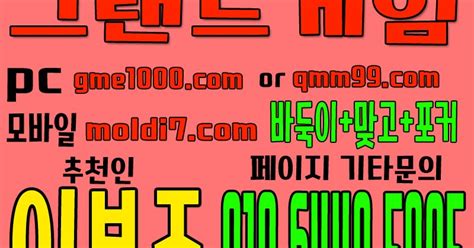 안전한 핸드폰바둑이사이트 Qmm99com010 6442 5295 그랜드게임 한게임바둑이 한게임짱구 한게임머니상 피망맞고 피망바둑이 멀티게임 바둑이 맞고