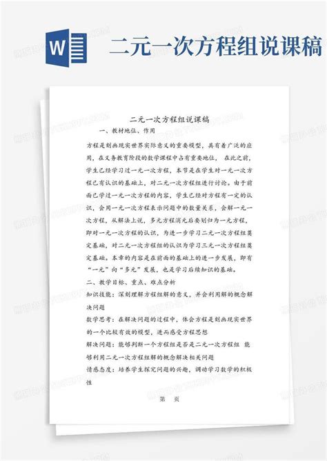 二元一次方程组说课稿 Word模板下载 编号qywpaxjw 熊猫办公
