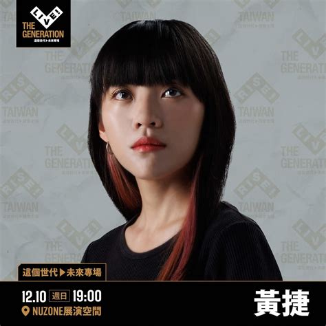 這個世代 ︎未來專場 𝙇𝙄𝙑𝙀ᐟ 𝙏𝙃𝙀 𝙂𝙀𝙉𝙀𝙍𝘼𝙏𝙄𝙊𝙉ᐟ 五人戰隊第六人：黃捷 高雄市議員 我是臺灣人 Taiwan