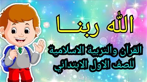 الله ربنا محمد نبينا درس الاسلامية للصف الاول الابتدائي Youtube