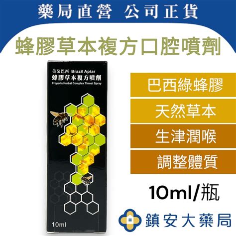 藥局直營 美朵巴西蜂膠草本複方口腔噴劑 10ml瓶 無酒精 蜂膠 鎮安中西安和藥局 蝦皮購物