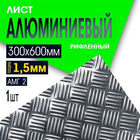 Алюминиевый лист АМГ2 Размер 300х600х1,5мм, рифленный 1шт - купить с ...
