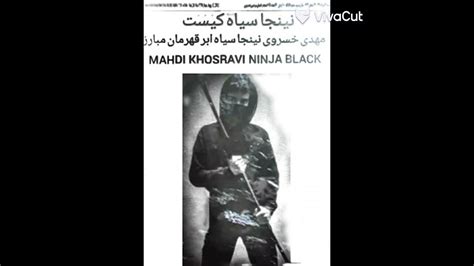 مهدی خسروی نینجا سیاه Youtube