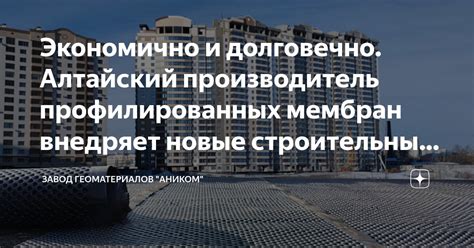Экономично и долговечно Алтайский производитель профилированных мембран внедряет новые