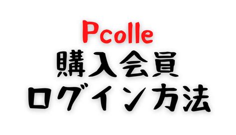 Pcolleで購入会員ログインしてみました あわびざんまい