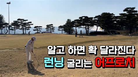 골프레슨 굴리는 어프로치 알고 하면 확 달라진다 Youtube