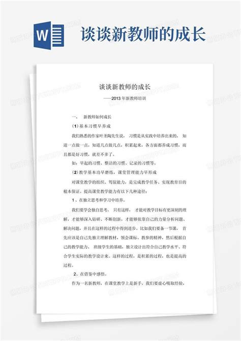 谈谈新教师的成长word模板下载编号lwrworyv熊猫办公