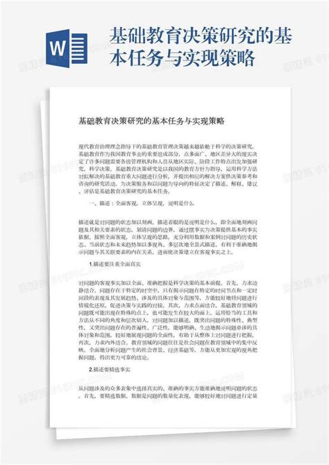 基础教育决策研究的基本任务与实现策略word模板免费下载编号z2maj7o59图精灵