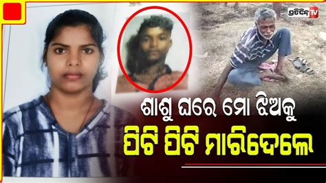ମଶାଣିରେ ଜଳୁଛି ଝିଅର ଜୁଇ ଛାତି ବାଡେଇ କାନ୍ଦୁଛି ବାପା Pratidintv Youtube