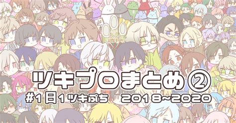 ツキウタ。 ツキプロまとめ② ぷちんこのイラスト Pixiv