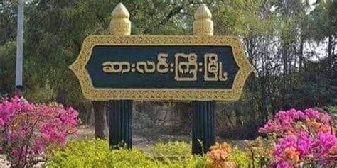 Dvb ဆားလင်းကြီးရဲစခန်း လက်နက်ကြီးဖြင့် ပစ်ခတ်ခံရ၊ ထီးချိုင့်မြို့၌ ကင