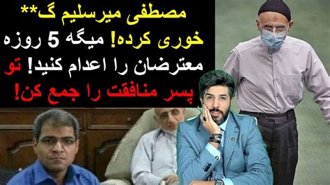 مصطفی میرسلیم گ خوری کرده میگه 5 روزه معترضان را اعدام کنید تو پسر