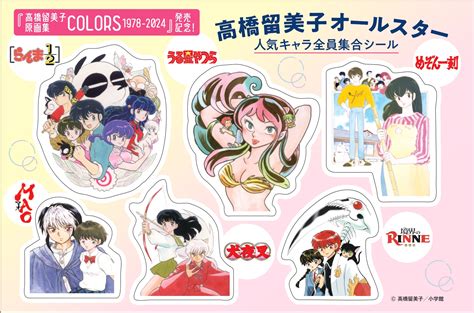 「うる星やつら」「めぞん一刻」高橋留美子の人気作品シールが『女性セブン』付録に Entame Next アイドル情報総合ニュースサイト