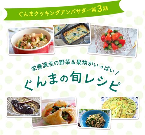 ぐんまクッキングアンバサダー第3期ぐんまの旬レシピ レシピブログ 料理ブログのレシピ満載！