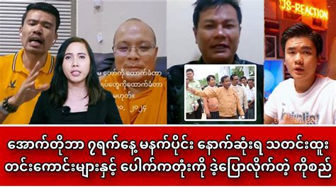 ကိုစည်နဲ့ ဗိုလ်ကြီးနေမျိူးဇင်ပြောတဲ့ သတင်းများနှင့် အောက်တိုဘာ ၇ရက်မနက